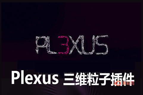 【AE插件】点线面三维粒子插件 Plexus v3.1.13 Win/Mac中文汉化破解版-A-P00082_黑鲸网-让灵感多点时间自由释放!