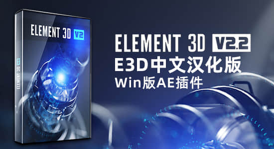 【中文】汉化版E3D三维模型AE插件 Element 3D v2.2.3 (2192) Win支持多帧渲染_黑鲸网-让灵感多点时间自由释放!